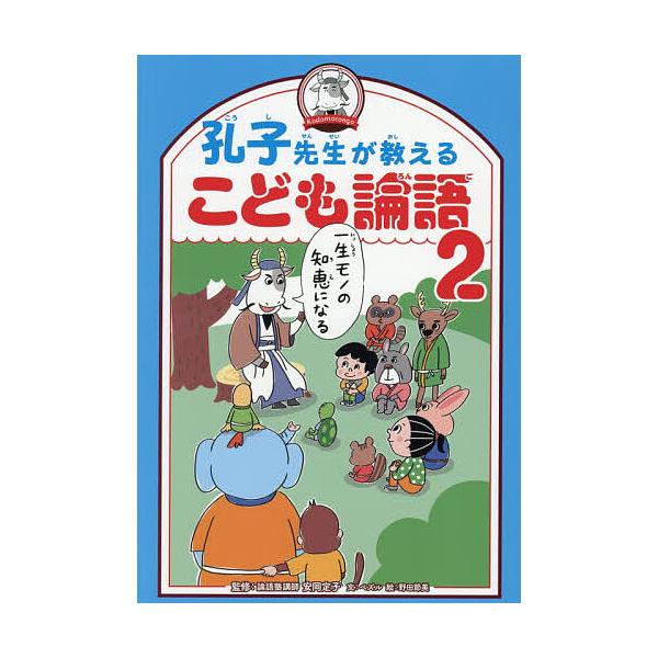 ※商品画像はイメージや仮デザインが含まれている場合があります。帯の有無など実際と異なる場合があります。監修:安岡定子　文:ペズル　イラスト:野田節美出版社:プレジデント社発売日:2026年06月キーワード:孔子先生が教えるこども論語２安岡定...