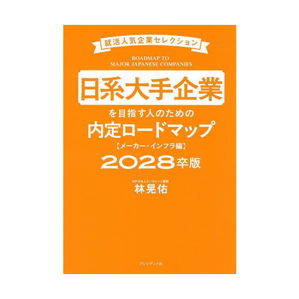 ※商品画像はイメージや仮デザインが含まれている場合があります。帯の有無など実際と異なる場合があります。著:林晃佑出版社:プレジデント社発売日:2026年07月キーワード:日系大手企業を目指す人のための内定ロードマップ２０２８卒版メーカー・イ...