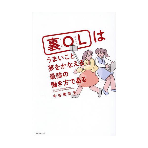 ※商品画像はイメージや仮デザインが含まれている場合があります。帯の有無など実際と異なる場合があります。著:中谷美奈子出版社:プレジデント社発売日:2026年09月キーワード:裏OLはうまいこと夢をかなえる最強の働き方である中谷美奈子 ビジネ...