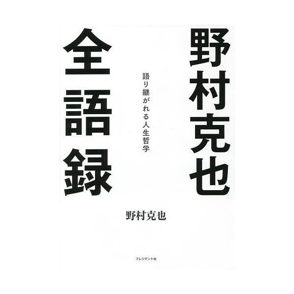 ※商品画像はイメージや仮デザインが含まれている場合があります。帯の有無など実際と異なる場合があります。著:野村克也出版社:プレジデント社発売日:2022年01月キーワード:野村克也全語録語り継がれる人生哲学野村克也 のむらかつやぜんごろくか...