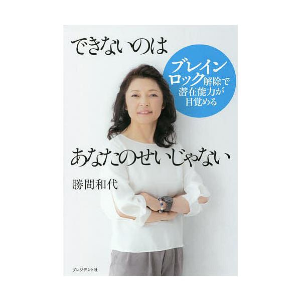※商品画像はイメージや仮デザインが含まれている場合があります。帯の有無など実際と異なる場合があります。著:勝間和代出版社:プレジデント社発売日:2022年05月キーワード:できないのはあなたのせいじゃないブレインロック解除で潜在能力が目覚め...