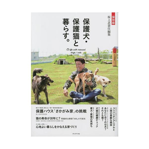 責任編集:坂上忍出版社:プレジデント社発売日:2022年12月キーワード:保護犬・保護猫と暮らす。保存版坂上忍 ペット ほごいぬほごねことくらすほぞんばん ホゴイヌホゴネコトクラスホゾンバン さかがみ しのぶ サカガミ シノブ