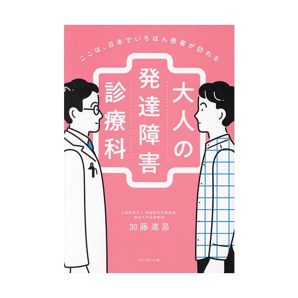※商品画像はイメージや仮デザインが含まれている場合があります。帯の有無など実際と異なる場合があります。著:加藤進昌出版社:プレジデント社発売日:2023年02月キーワード:ここは、日本でいちばん患者が訪れる大人の発達障害診療科加藤進昌 ここ...
