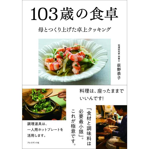※商品画像はイメージや仮デザインが含まれている場合があります。帯の有無など実際と異なる場合があります。著:荻野恭子出版社:プレジデント社発売日:2023年11月キーワード:１０３歳の食卓母とつくり上げた卓上クッキング荻野恭子 料理 クッキン...
