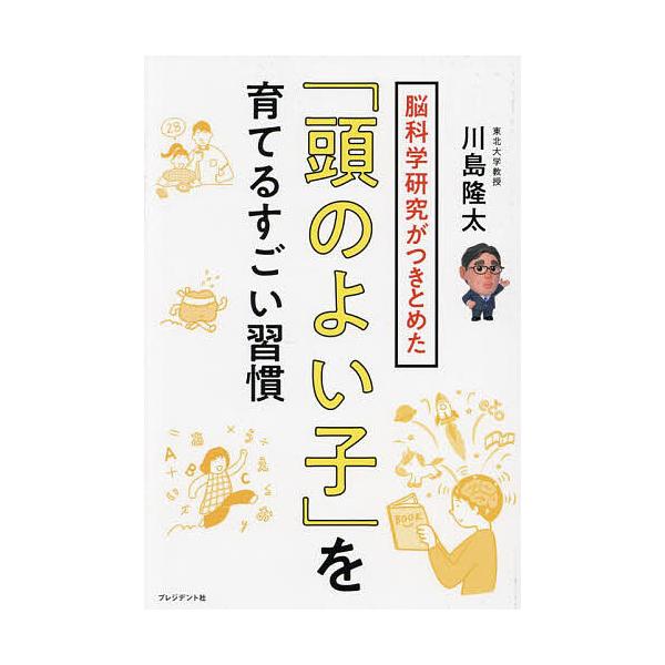 ※商品画像はイメージや仮デザインが含まれている場合があります。帯の有無など実際と異なる場合があります。著:川島隆太出版社:プレジデント社発売日:2024年07月キーワード:脳科学研究がつきとめた「頭のよい子」を育てるすごい習慣川島隆太 子育...