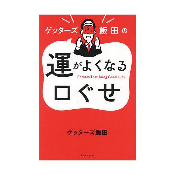 著:ゲッターズ飯田出版社:プレジデント社発売日:2024年10月キーワード:ゲッターズ飯田の運がよくなる口ぐせゲッターズ飯田 げつたーずいいだのうんがよくなる ゲツターズイイダノウンガヨクナル げつた−ず いいだ ゲツタ−ズ イイダ