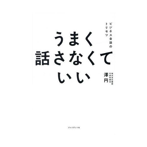 ※商品画像はイメージや仮デザインが含まれている場合があります。帯の有無など実際と異なる場合があります。著:澤円出版社:プレジデント社発売日:2024年11月キーワード:うまく話さなくていいビジネス会話のトリセツ澤円 ビジネス書 うまくはなさ...