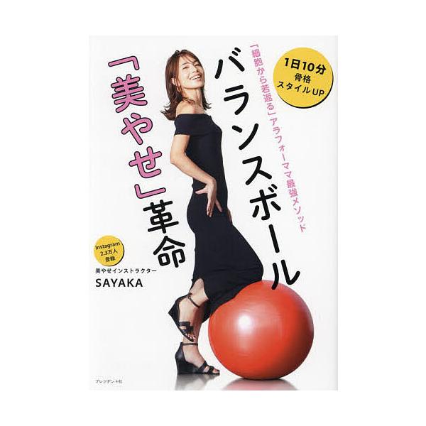 ※商品画像はイメージや仮デザインが含まれている場合があります。帯の有無など実際と異なる場合があります。著:SAYAKA出版社:プレジデント社発売日:2025年01月キーワード:バランスボール「美やせ」革命「細胞から若返る」アラフォーママ最強...