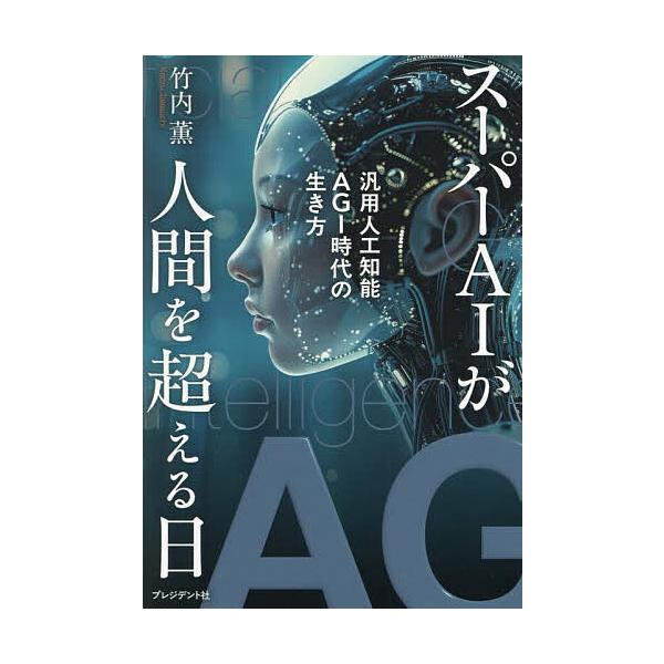 ※商品画像はイメージや仮デザインが含まれている場合があります。帯の有無など実際と異なる場合があります。著:竹内薫出版社:プレジデント社発売日:2025年04月キーワード:スーパーAIが人間を超える日汎用人工知能AGI時代の生き方竹内薫 すー...