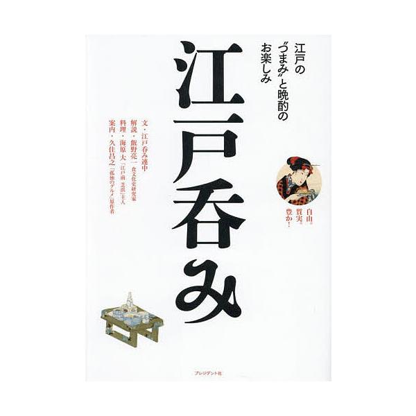 ※商品画像はイメージや仮デザインが含まれている場合があります。帯の有無など実際と異なる場合があります。文:江戸呑み連中　解説:飯野亮一　料理:海原大出版社:プレジデント社発売日:2025年03月キーワード:江戸呑み江戸の“つまみ”と晩酌のお...