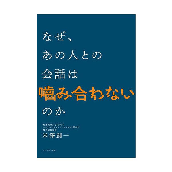 著:米澤創一出版社:プレジデント社発売日:2025年04月キーワード:なぜ、あの人との会話は噛み合わないのか米澤創一 ビジネス書 なぜあのひととのかいわわかみあわない ナゼアノヒトトノカイワワカミアワナイ よねざわ そういち ヨネザワ ソウイチ