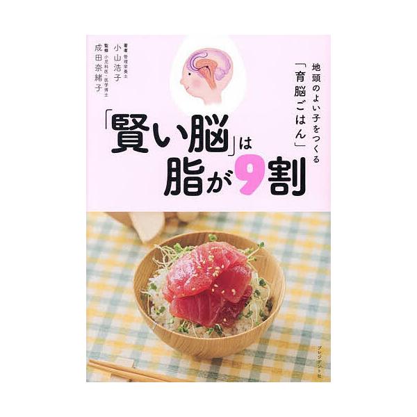 ※商品画像はイメージや仮デザインが含まれている場合があります。帯の有無など実際と異なる場合があります。著:小山浩子　監修:成田奈緒子出版社:プレジデント社発売日:2025年06月キーワード:「賢い脳」は脂が９割地頭のよい子をつくる「育脳ごは...