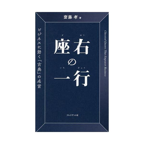 著:齋藤孝出版社:プレジデント社発売日:2025年06月キーワード:座右の一行ビジネスに効く「古典」の名言齋藤孝 ビジネス書 ざゆうのいちぎようびじねすにきくこてん ザユウノイチギヨウビジネスニキクコテン さいとう たかし サイトウ タカシ