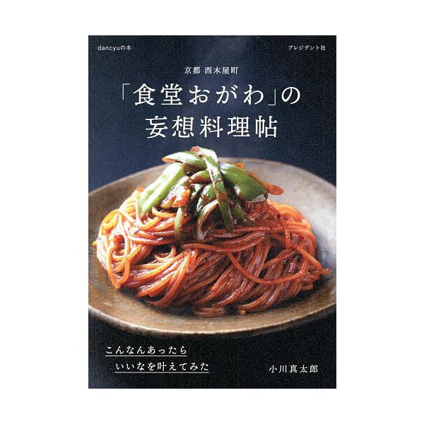 ※商品画像はイメージや仮デザインが含まれている場合があります。帯の有無など実際と異なる場合があります。著:小川真太郎出版社:プレジデント社発売日:2025年10月シリーズ名等:dancyuの本キーワード:京都西木屋町「食堂おがわ」の妄想料理...