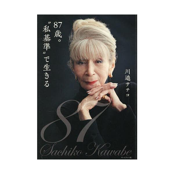 ※商品画像はイメージや仮デザインが含まれている場合があります。帯の有無など実際と異なる場合があります。著:川邉サチコ出版社:プレジデント社発売日:2026年03月キーワード:８７歳。“私基準”で生きる川邉サチコ はちじゆうななさいわたくしき...