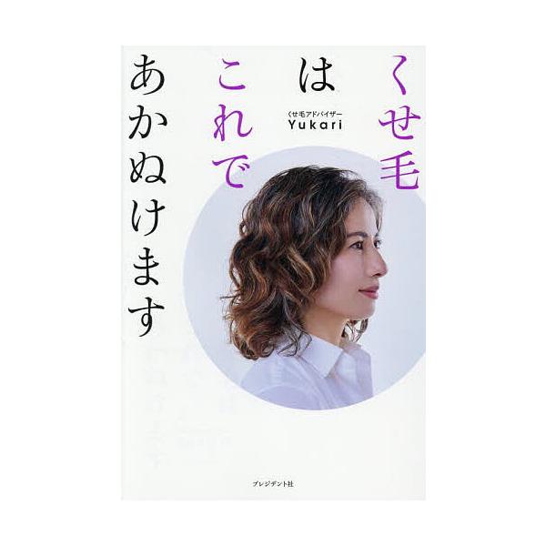 ※商品画像はイメージや仮デザインが含まれている場合があります。帯の有無など実際と異なる場合があります。著:Yukari出版社:プレジデント社発売日:2025年10月キーワード:くせ毛はこれであかぬけますYukari 美容 くせげわこれであか...