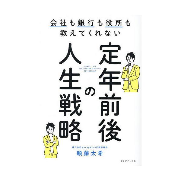 ※商品画像はイメージや仮デザインが含まれている場合があります。帯の有無など実際と異なる場合があります。著:頼藤太希出版社:プレジデント社発売日:2026年03月キーワード:会社も銀行も役所も教えてくれない定年前後の人生戦略頼藤太希 ビジネス...