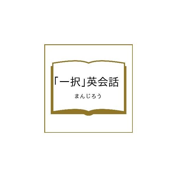 【発売日：2026年03月17日】※商品画像はイメージや仮デザインが含まれている場合があります。帯の有無など実際と異なる場合があります。まんじろう出版社:プレジデント社発売日:2026年03月17日キーワード:「一択」英会話まんじろう いっ...