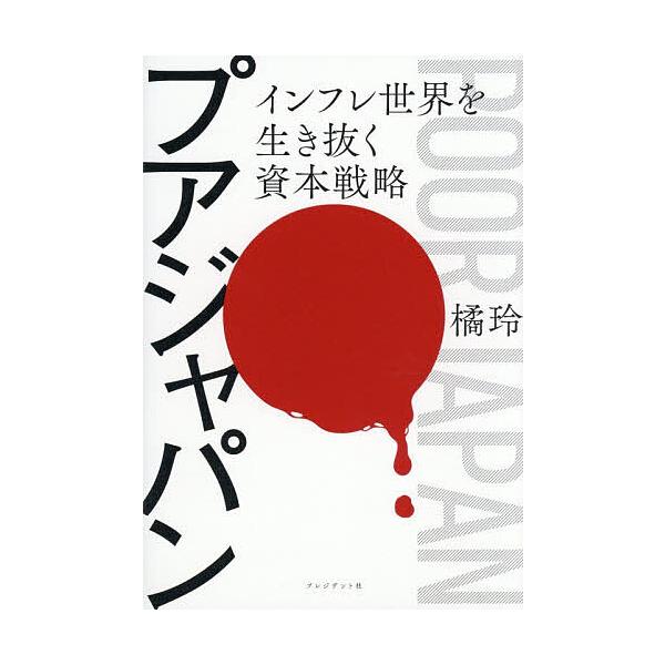 【発売日：2026年06月16日】※商品画像はイメージや仮デザインが含まれている場合があります。帯の有無など実際と異なる場合があります。出版社:プレジデント社発売日:2026年06月16日キーワード:プアジャパン ビジネス書 ぷあじやぱん ...