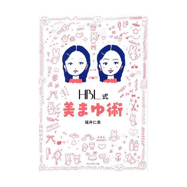 ※商品画像はイメージや仮デザインが含まれている場合があります。帯の有無など実際と異なる場合があります。著:福井仁美出版社:プレジデント社発売日:2026年06月キーワード:HBL式美まゆ術福井仁美 美容 えいちびーえるしきびまゆじゆつＨＢＬ...