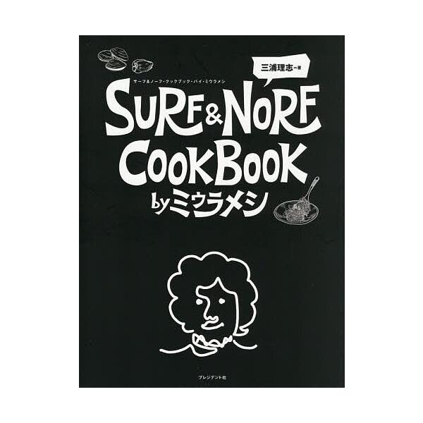 著:三浦理志出版社:ライトハウスメディア発売日:2021年01月キーワード:SURF＆NORFCOOKBOOKbyミウラメシ三浦理志 料理 クッキング さーふあんどのーふくつくぶつくばいみうらめし サーフアンドノーフクツクブツクバイミウラメ...