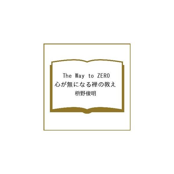 【発売日：2026年10月16日】※商品画像はイメージや仮デザインが含まれている場合があります。帯の有無など実際と異なる場合があります。枡野俊明出版社:プレジデント社発売日:2026年10月16日キーワード:TheWaytoZERO心が無に...