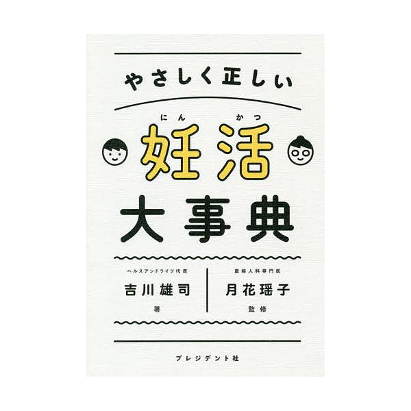著:吉川雄司　監修:月花瑶子出版社:プレジデント社発売日:2019年07月キーワード:やさしく正しい妊活大事典吉川雄司月花瑶子 やさしくただしいにんかつだいじてん ヤサシクタダシイニンカツダイジテン よしかわ ゆうじ げつか よう ヨシカワ...