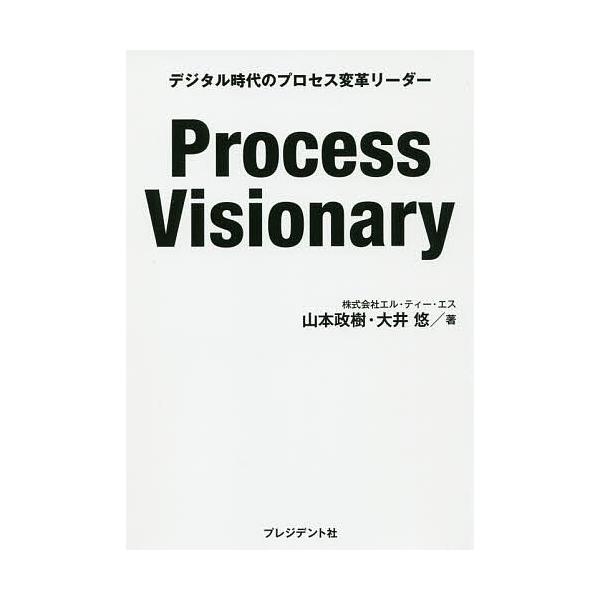 ※商品画像はイメージや仮デザインが含まれている場合があります。帯の有無など実際と異なる場合があります。著:山本政樹　著:大井悠出版社:プレジデント社発売日:2019年09月キーワード:ProcessVisionaryデジタル時代のプロセス変...