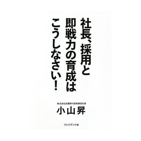 ※商品画像はイメージや仮デザインが含まれている場合があります。帯の有無など実際と異なる場合があります。著:小山昇出版社:プレジデント社発売日:2021年03月キーワード:社長、採用と即戦力の育成はこうしなさい！小山昇 しやちようさいようとそ...