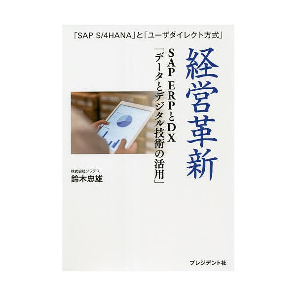 ※商品画像はイメージや仮デザインが含まれている場合があります。帯の有無など実際と異なる場合があります。監修:加藤真嗣　著:鈴木忠雄　著:磯谷博美出版社:プレジデント社発売日:2021年07月キーワード:経営革新SAPERPとDX「データとデ...