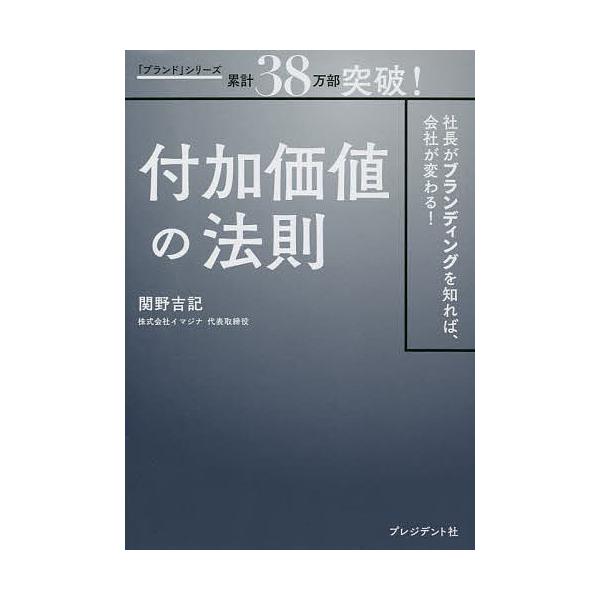 ※商品画像はイメージや仮デザインが含まれている場合があります。帯の有無など実際と異なる場合があります。著:関野吉記出版社:プレジデント社発売日:2021年12月キーワード:付加価値の法則社長がブランディングを知れば、会社が変わる！関野吉記 ...