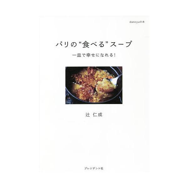 ※商品画像はイメージや仮デザインが含まれている場合があります。帯の有無など実際と異なる場合があります。著:辻仁成出版社:プレジデント社発売日:2021年10月シリーズ名等:dancyuの本キーワード:パリの“食べる”スープ一皿で幸せになれる...