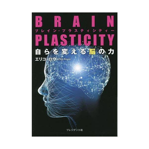 著:エリコ・ロウ出版社:プレジデント社発売日:2023年03月キーワード:BRAINPLASTICITY自らを変える脳の力エリコ・ロウ ビジネス書 ぶれいんぷらすていしていーみずからおかえるのうの ブレインプラステイシテイーミズカラオカエル...
