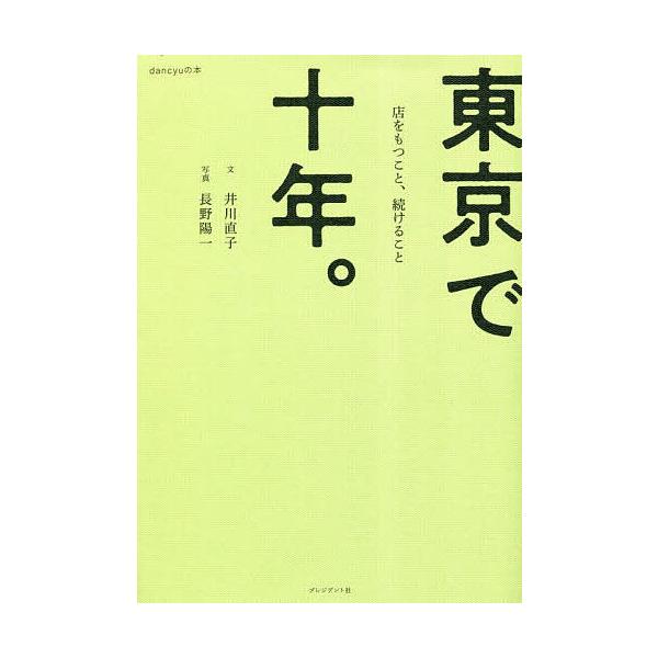 ※商品画像はイメージや仮デザインが含まれている場合があります。帯の有無など実際と異なる場合があります。文:井川直子　写真:長野陽一出版社:プレジデント社発売日:2023年04月シリーズ名等:dancyuの本キーワード:東京で十年。店をもつこ...