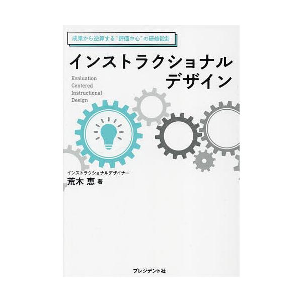 ※商品画像はイメージや仮デザインが含まれている場合があります。帯の有無など実際と異なる場合があります。著:荒木恵出版社:プレジデント社発売日:2024年04月キーワード:インストラクショナルデザイン成果から逆算する“評価中心”の研修設計荒木...
