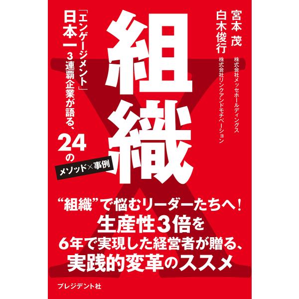 ※商品画像はイメージや仮デザインが含まれている場合があります。帯の有無など実際と異なる場合があります。著:宮本茂　著:白木俊行出版社:プレジデント社発売日:2024年02月キーワード:組織X「エンゲージメント」日本一３連覇企業が語る、２４の...