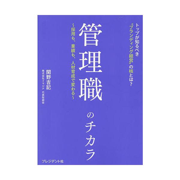 ※商品画像はイメージや仮デザインが含まれている場合があります。帯の有無など実際と異なる場合があります。著:関野吉記出版社:プレジデント社発売日:2024年06月キーワード:管理職のチカラ採用も、業績も、人材育成で変わるトップが知るべき“ブラ...