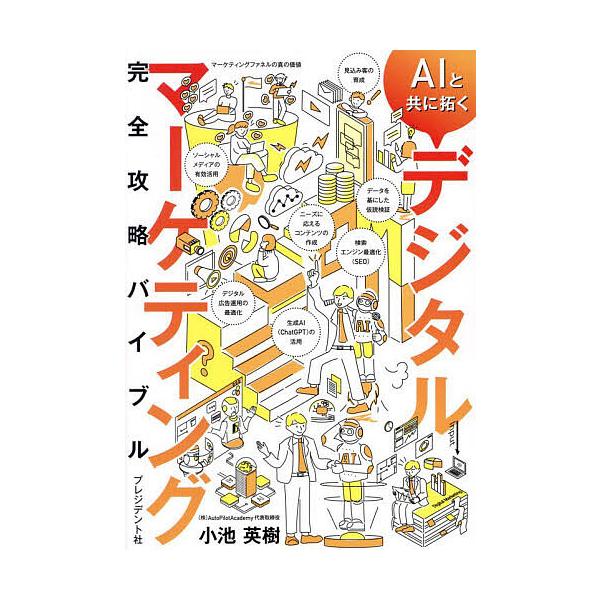 ※商品画像はイメージや仮デザインが含まれている場合があります。帯の有無など実際と異なる場合があります。著:小池英樹出版社:プレジデント社発売日:2024年09月キーワード:AIと共に拓くデジタルマーケティング完全攻略バイブル小池英樹 えーあ...