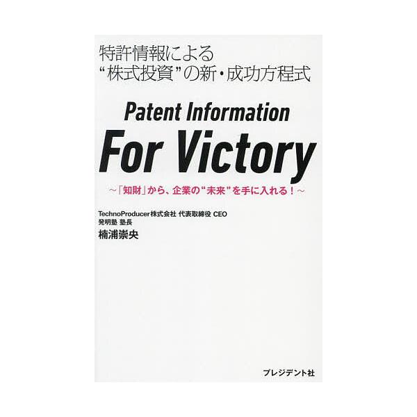 著:楠浦崇央出版社:プレジデント社発売日:2024年09月キーワード:PatentInformationForVictory「知財」から、企業の“未来”を手に入れる！特許情報による“株式投資”の新・成功方程式楠浦崇央 ビジネス書 ぱてんとい...