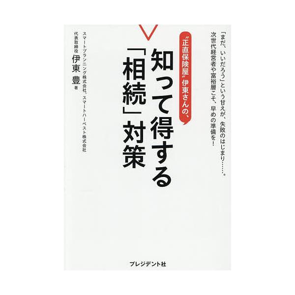 ※商品画像はイメージや仮デザインが含まれている場合があります。帯の有無など実際と異なる場合があります。著:伊東豊出版社:プレジデント社発売日:2025年06月キーワード:“正直保険屋”伊東さんの、知って得する「相続」対策「まだ、いいだろう」...