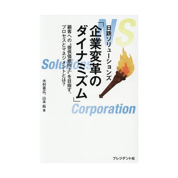 ※商品画像はイメージや仮デザインが含まれている場合があります。帯の有無など実際と異なる場合があります。著:木村喜広　著:山本拓出版社:プレジデント社発売日:2026年03月キーワード:日鉄ソリューションズ「企業変革のダイナミズム」顧客への“...