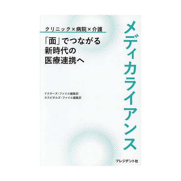 ※商品画像はイメージや仮デザインが含まれている場合があります。帯の有無など実際と異なる場合があります。著:ドクターズ・ファイル編集部　著:ホスピタルズ・ファイル編集部出版社:プレジデント社発売日:2026年01月キーワード:メディカライアン...