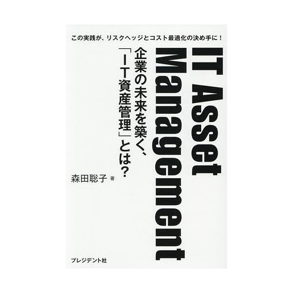 ※商品画像はイメージや仮デザインが含まれている場合があります。帯の有無など実際と異なる場合があります。著:森田聡子出版社:プレジデント社発売日:2026年01月キーワード:ITAssetManagement企業の未来を築く、「IT資産管理」...