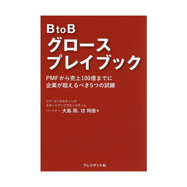 ※商品画像はイメージや仮デザインが含まれている場合があります。帯の有無など実際と異なる場合があります。著:大島周　著:坊将徳出版社:プレジデント社発売日:2026年03月キーワード:BtoBグロースプレイブックPMFから売上１００億までに企...