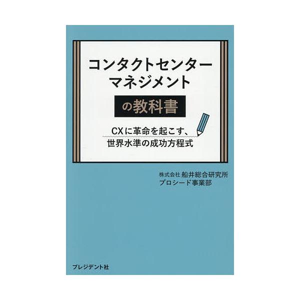 ※商品画像はイメージや仮デザインが含まれている場合があります。帯の有無など実際と異なる場合があります。著:船井総合研究所プロシード事業部出版社:プレジデント社発売日:2026年04月キーワード:コンタクトセンターマネジメントの教科書CXに革...