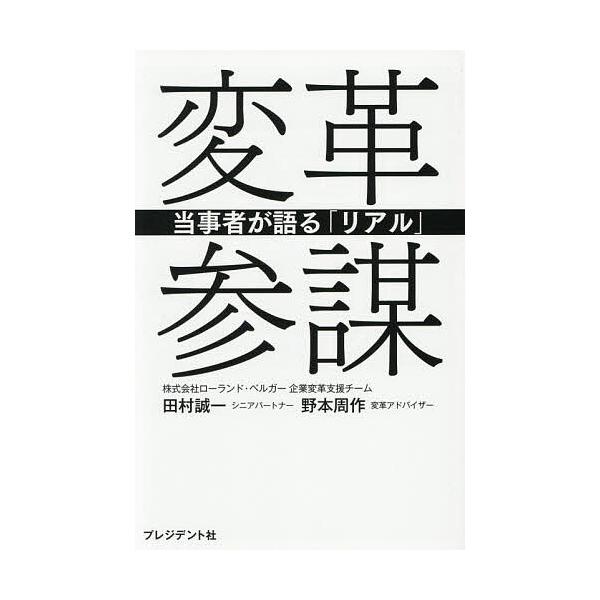 ※商品画像はイメージや仮デザインが含まれている場合があります。帯の有無など実際と異なる場合があります。著:田村誠一　著:野本周作出版社:プレジデント社発売日:2026年04月キーワード:変革参謀当事者が語る「リアル」田村誠一野本周作 へんか...