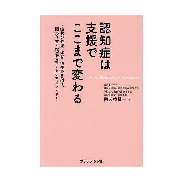 ※商品画像はイメージや仮デザインが含まれている場合があります。帯の有無など実際と異なる場合があります。著:阿久根賢一出版社:プレジデント社発売日:2026年05月キーワード:認知症は支援でここまで変わる症状の軽減・改善・消失を目指す、関わり...