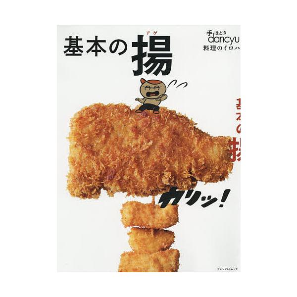 出版社:プレジデント社発売日:2020年08月シリーズ名等:プレジデントムックキーワード:基本の揚手ほどきdancyu料理のイロハ 料理 クッキング きほんのあげてほどきだんちゆうてほどき／ＤＡＮＣＹ キホンノアゲテホドキダンチユウテホドキ...