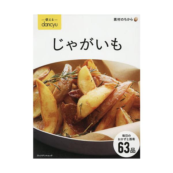 ※商品画像はイメージや仮デザインが含まれている場合があります。帯の有無など実際と異なる場合があります。出版社:プレジデント社発売日:2020年11月シリーズ名等:プレジデントムック 素材のちからキーワード:使えるdancyuじゃがいも 料理...