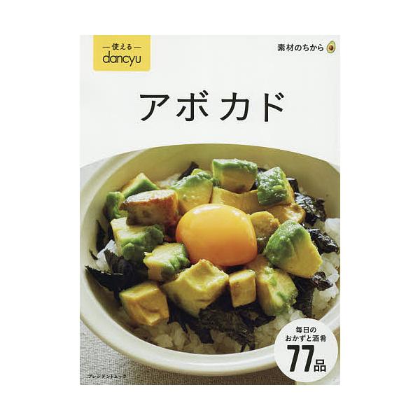 ※商品画像はイメージや仮デザインが含まれている場合があります。帯の有無など実際と異なる場合があります。出版社:プレジデント社発売日:2020年11月シリーズ名等:プレジデントムック 素材のちからキーワード:使えるdancyuアボカド 料理 ...